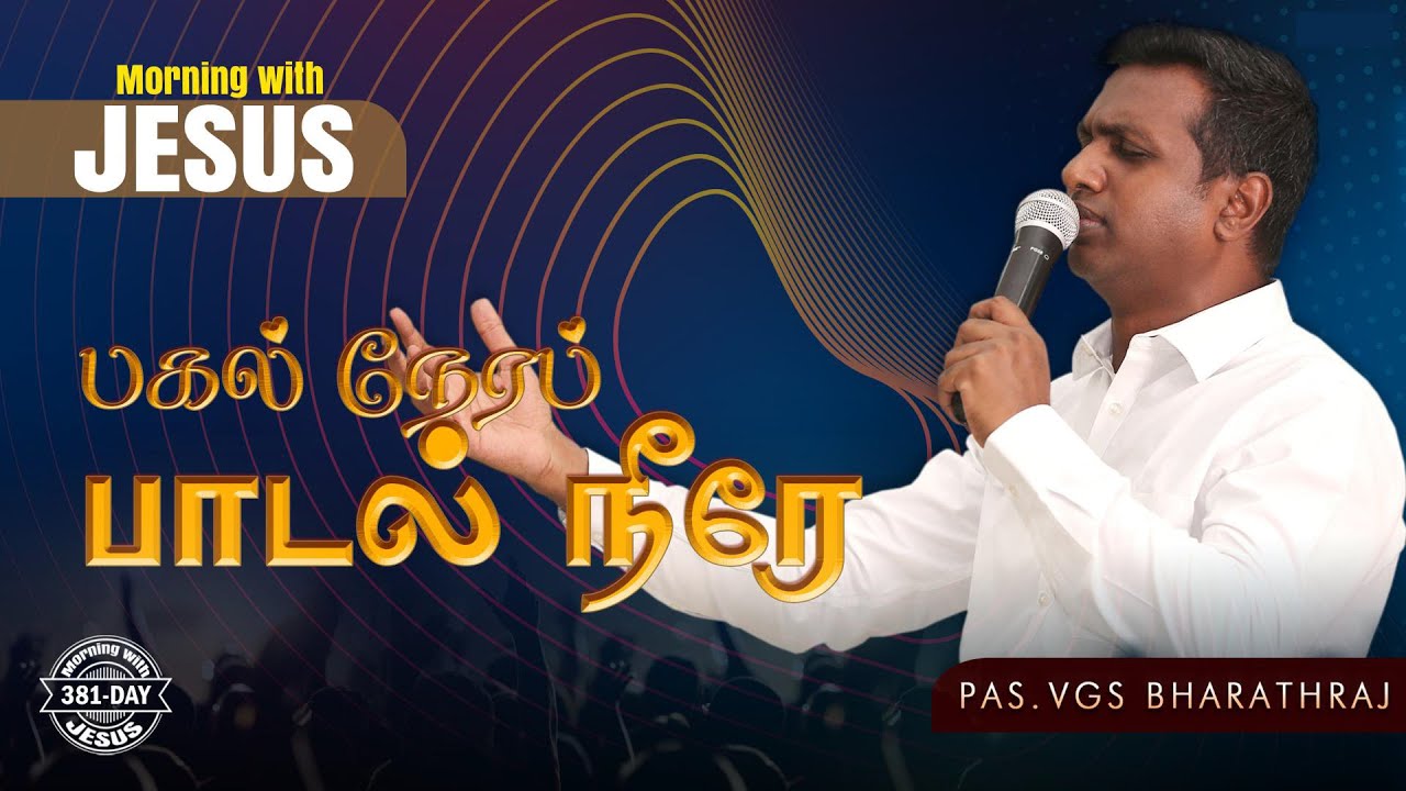 PAGAL NERA PAADAL NEERE | MORNING WITH JESUS DAY - 381 | VGS. BHARATH ...