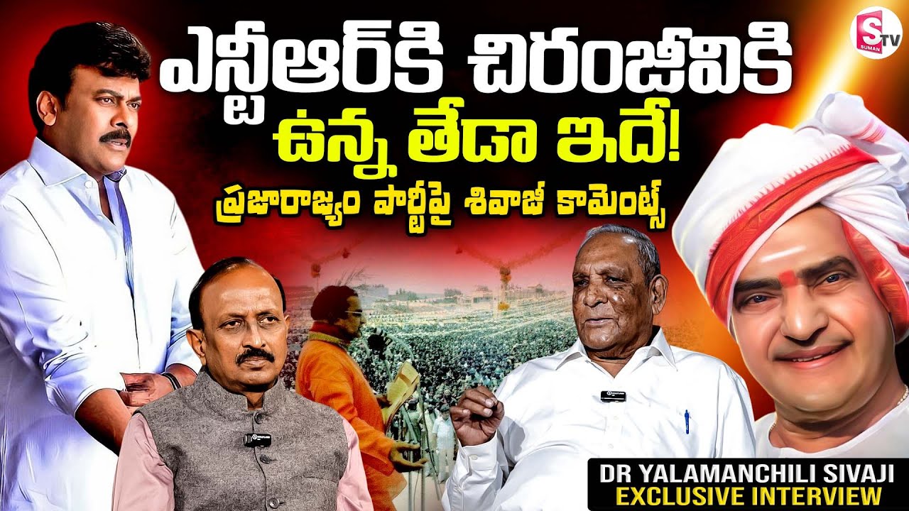 Dr Yalamanchili Sivaji About Chiranjeevi & Praja Rajyam Party | Sr NTR ...