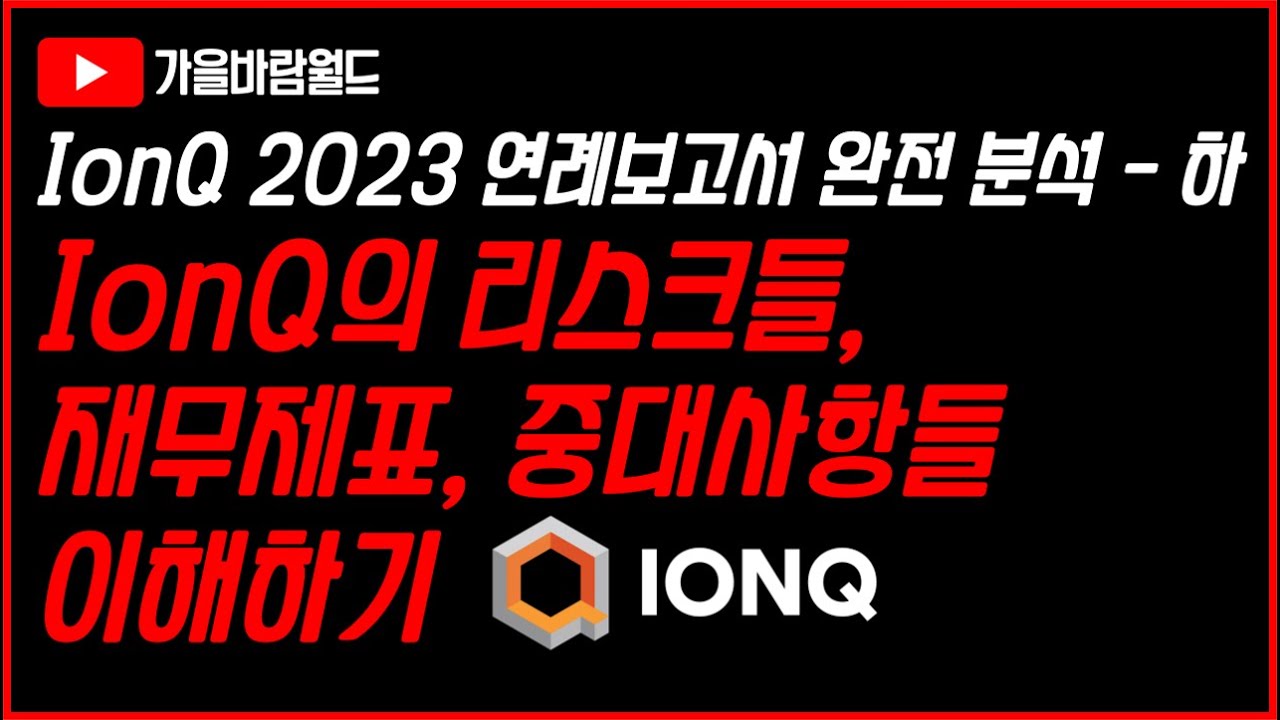 IonQ(아이온큐) 연례보고서 완벽 분석 - 하 (feat. IonQ의 리스크, 중대 사항들은??) - YouTube