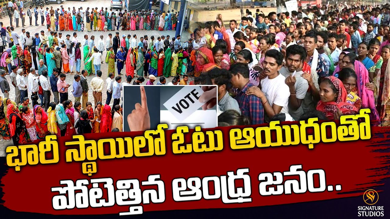 భారీ స్థాయిలో ఓటు ఆయుధంతో పోటెత్తిన ఆంధ్ర జనం | Ap Elections Voting ...