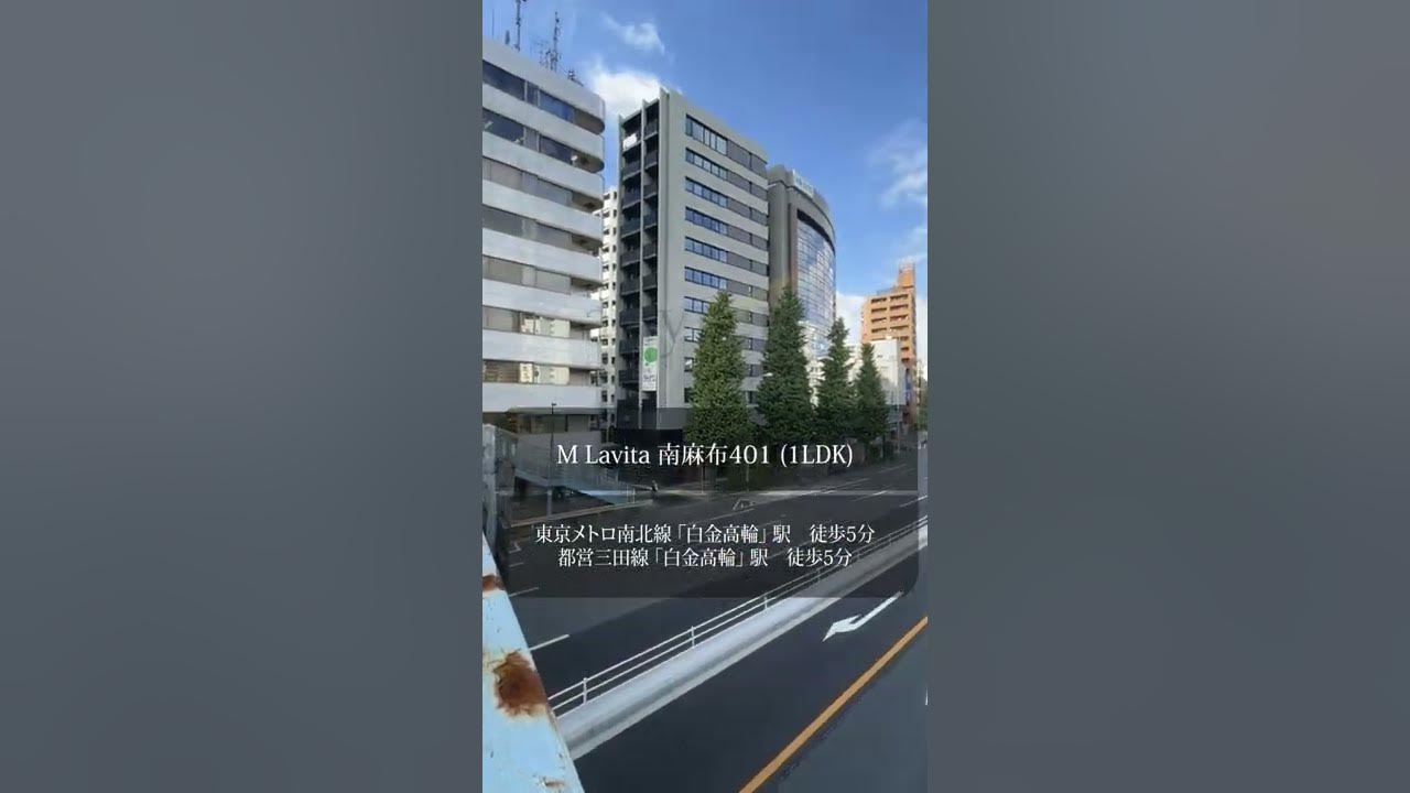 【1分内見】ルームツアー |M Lavita 南麻布401|港区｜白金高輪駅｜1LDK｜room tour - YouTube