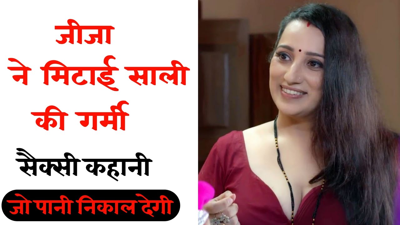 जीजा और साली की सैक्सी कहानी।sexy Kahani।hot Girl Audio Kahani।desi