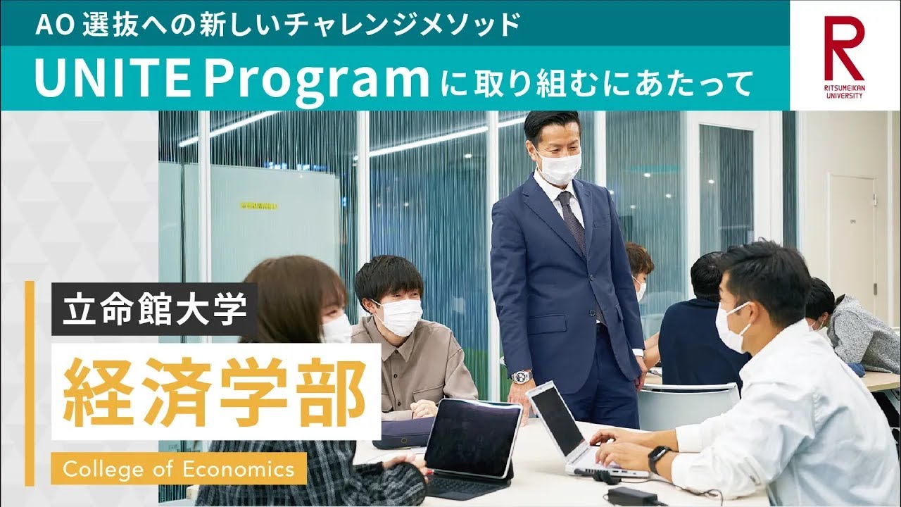 立命館大学 経済学部 UNITE Programに取り組むにあたって - YouTube