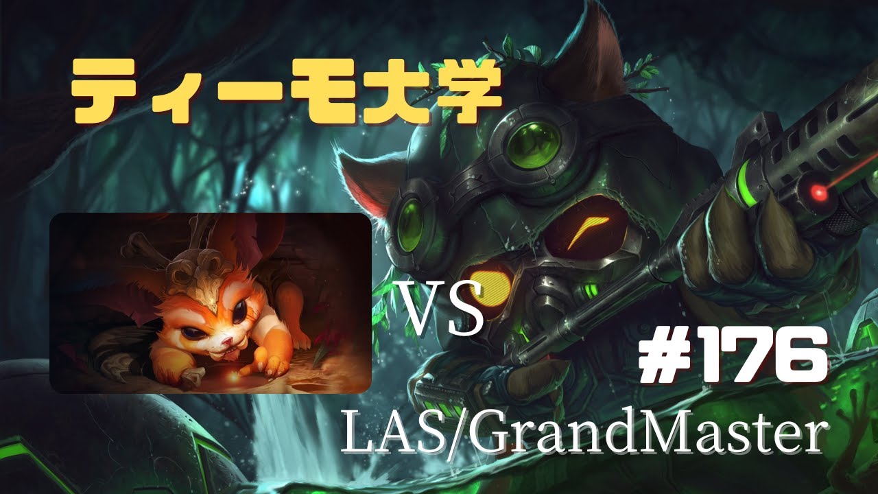 #176【LOL】【ティーモ大学】 TOP ティーモ vs ナー（Teemo vs Gnar) 【LAS鯖/ GrandMaster ...
