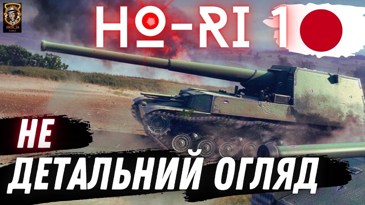 Огляд Ho-Ri 1 - ХОРОША ПТ-САУ 9-го РІВНЯ. ОБЛАДНЕННЯ. ПОЛЬОВА ...