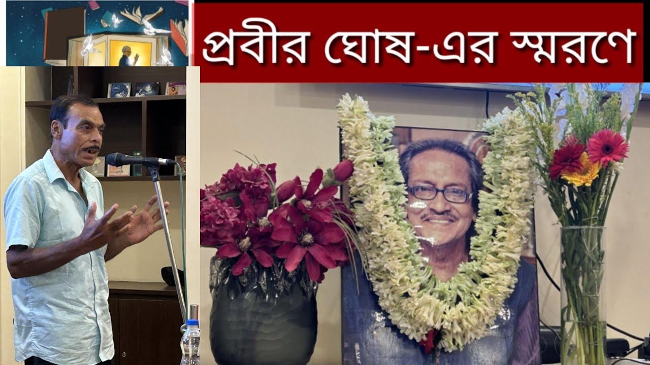 episode # 3 prabir ghosh er smaraneya - YouTube