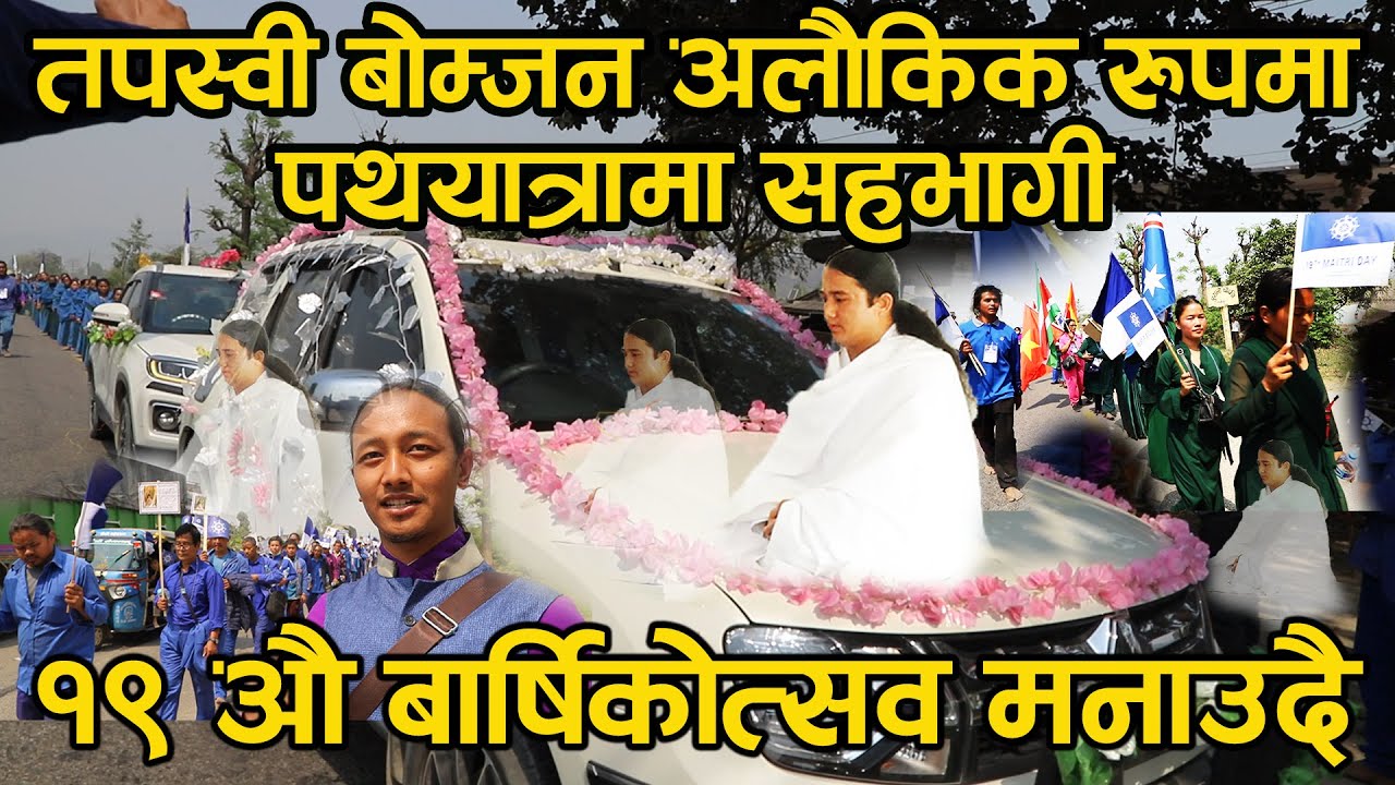 तपस्वी बोम्जन अलौकिक रुपमा पथयात्रामा सहभागी ,१९ औ बार्षिकोत्सव मनाउदै ...