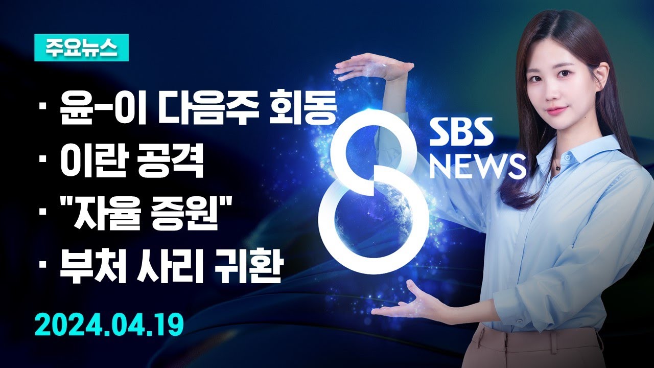 [주요뉴스] 오늘(2024년 4월 19일) SBS 8뉴스 헤드라인 / SBS 8뉴스 - YouTube