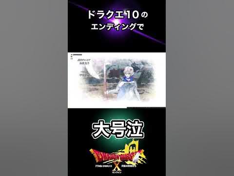 "この道わが旅"が流れた瞬間に大号泣 #ゲーム実況 #ドラクエ10 #dq10 #ドラクエx #dqx #号泣 #大号泣 #涙 #エンディング #ドラクエbgm #shorts - YouTube