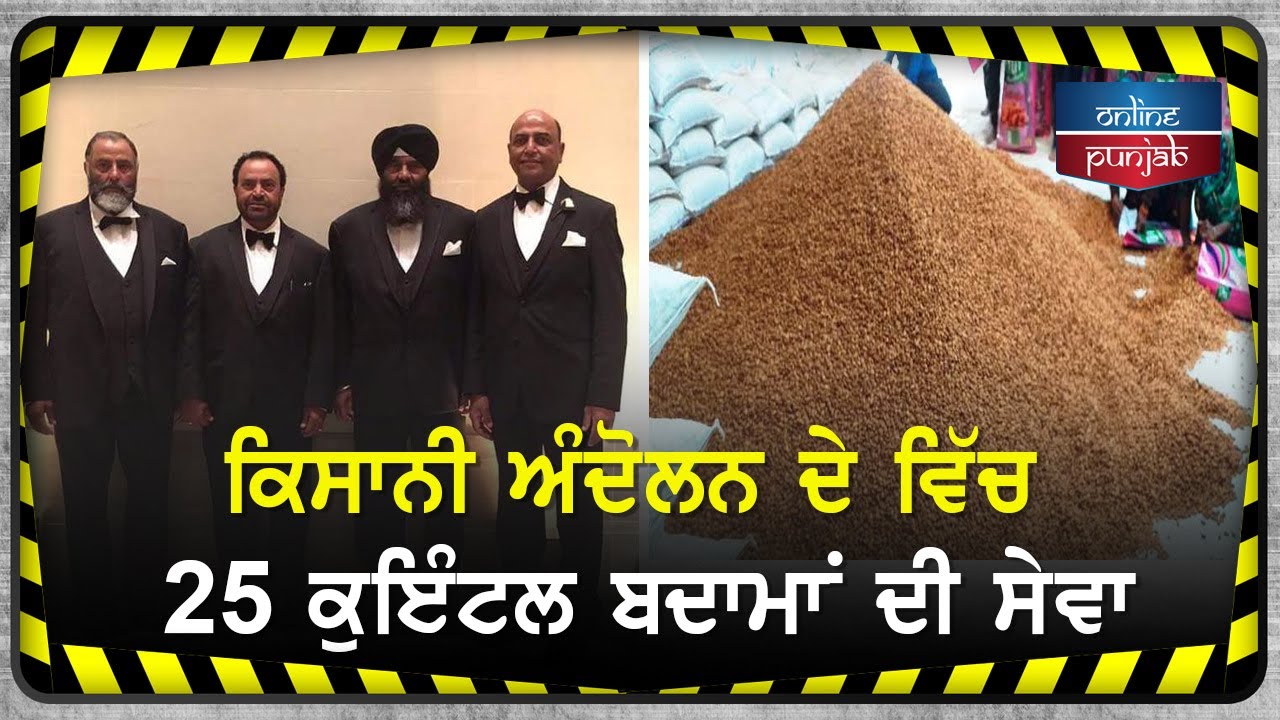 ਜਲੰਧਰ ਦੇ Tut brothers ਨੇ ਦਿੱਤੀ ਕਿਸਾਨੀ ਅੰਦੋਲਨ ਦੇ ਵਿੱਚ 25 ਕੁਇੰਟਲ ਬਦਾਮਾਂ ...