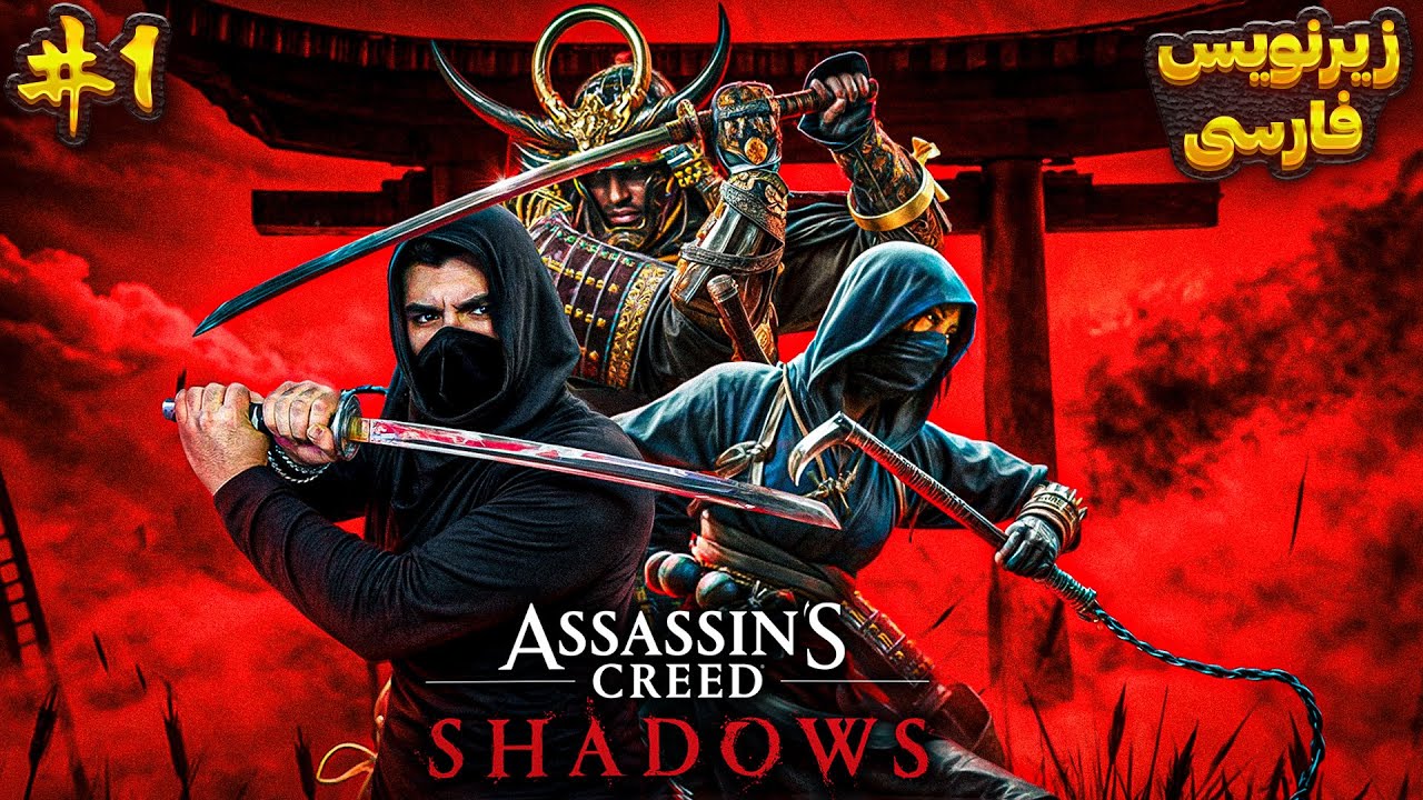 ASSASSINS CREED SHADOWS FARSI | اساسینز کرید شادو زیرنویس فارسی - YouTube