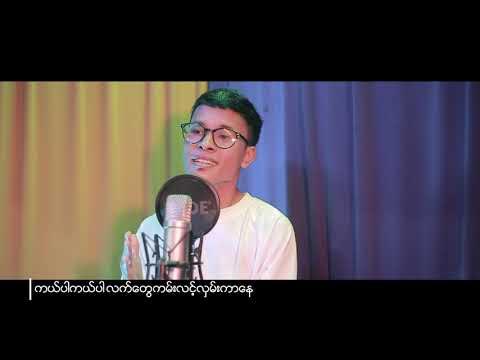 AaLian Lk - ေပးဆပ္ၾကပါစို႔ (Official mv) - YouTube