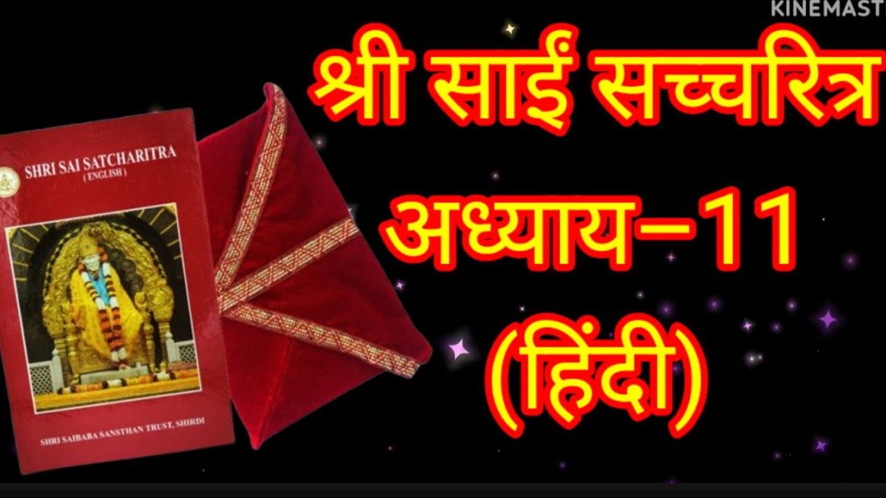 Shree Sai Satcharitra (Hindi) Chapter-11 :सगुण ब्रह्म । डॉ. पंडित।हाजी ...