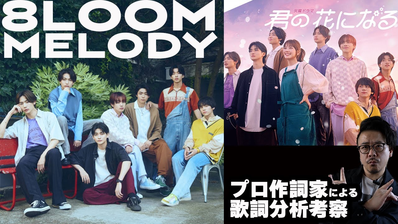 8LOOM『Melody』をプロ作詞家が分析してみた - YouTube