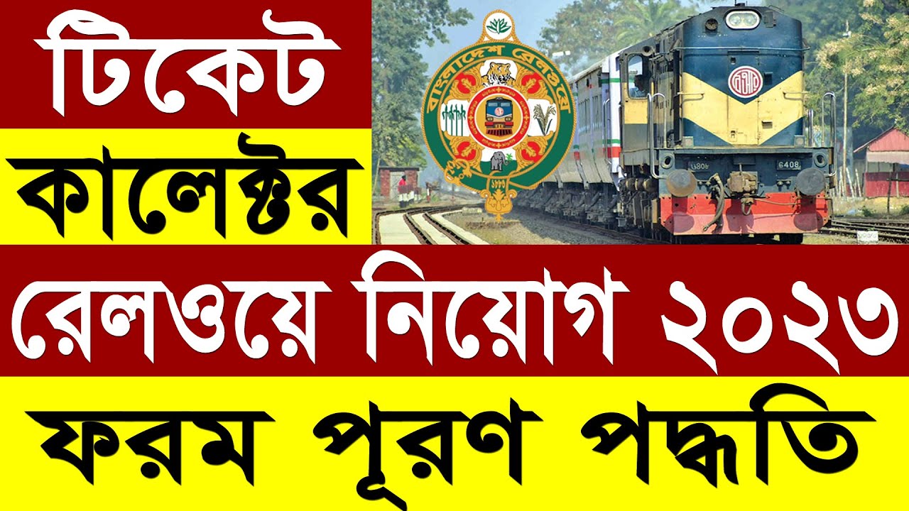 রেলওয়ে টিকেট কালেক্টর পদে আবেদন পদ্ধতি | Bangladesh Railway Ticket ...