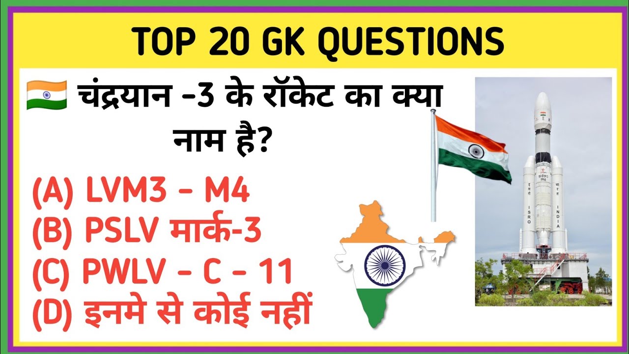 Top 20 GK Question | GK Question and Answer | General Knowledge | GK ...