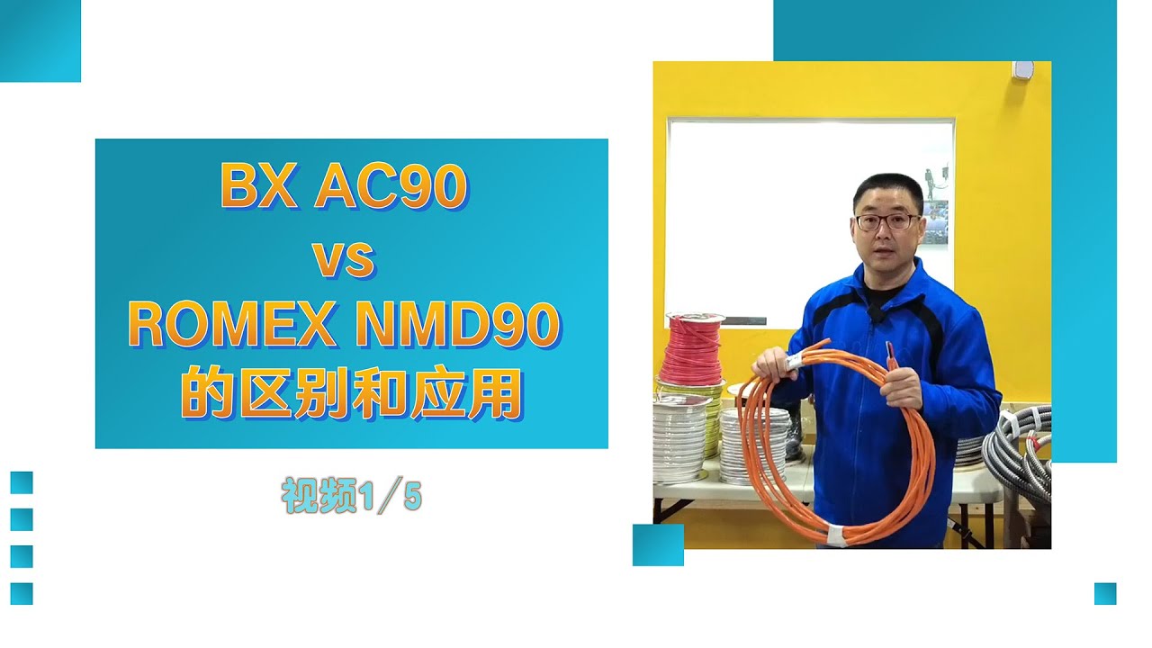 BX AC90 vs ROMEX NMD90 的区别和应用 - 视频 1/5 - YouTube