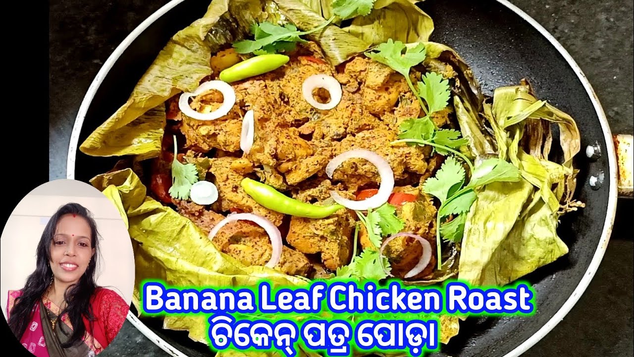 Banana Leaf Chicken Roast - ଚିକେନ୍ ପତ୍ର ପୋଡ଼ା - Odia Chicken Patra Poda ...