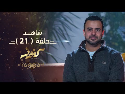 الحلقة 21 - كنوز - مصطفى حسني - EPS 21 - Konoz - Mustafa Hosny