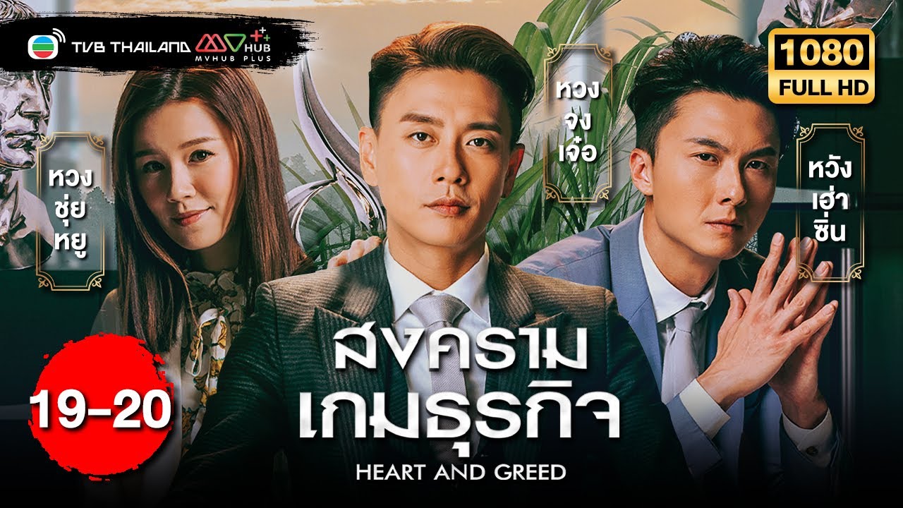 TVB หนังดราม่า | สงครามเกมธุรกิจ [พากย์ไทย] EP.19-20 |หลี่ซือฉี |TVB ...