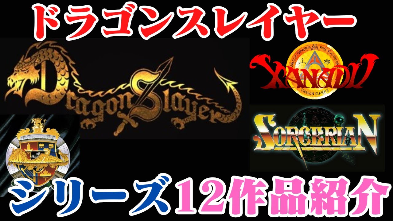ドラゴンスレイヤーシリーズ 8シリーズ 12作品紹介 Dragon Slayer Youtube