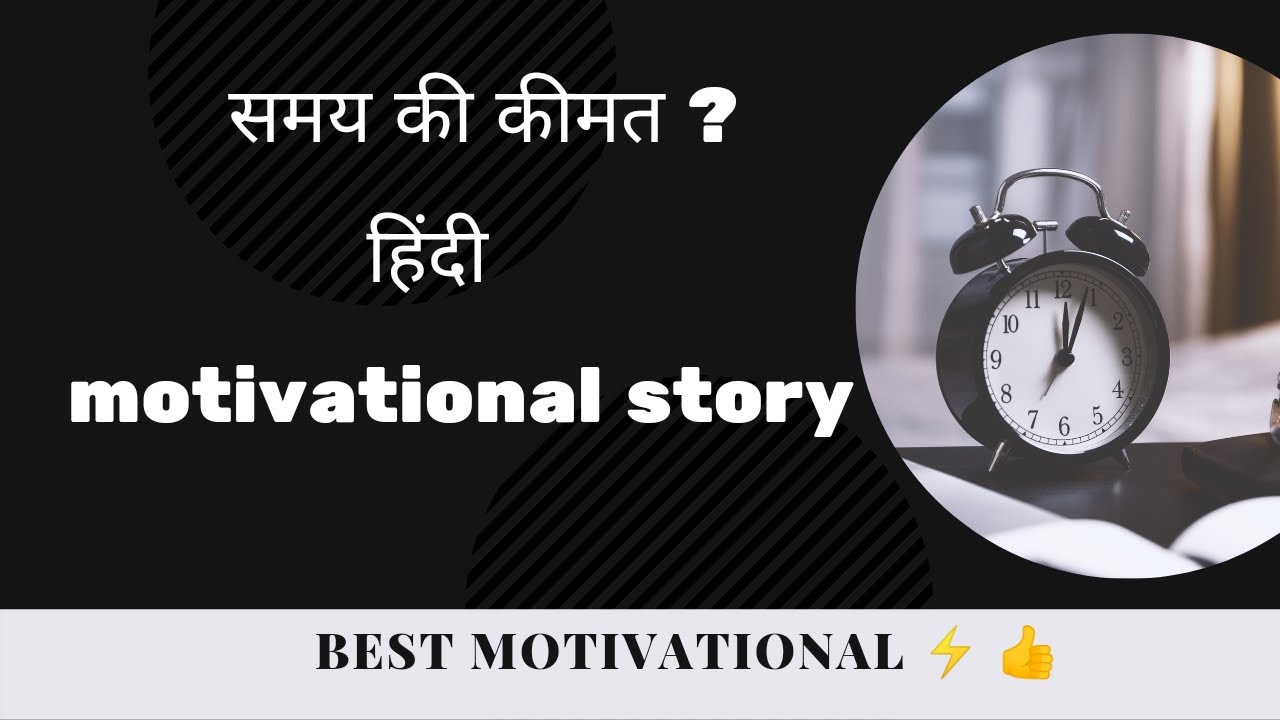 समय की किमत? || Samay ki kimat || best motivational video || value of ...