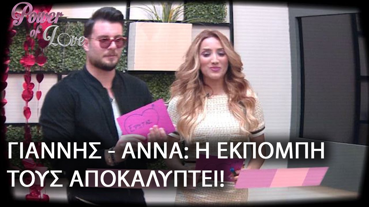 ΓΙΑΝΝΗΣ - ΑΝΝΑ: Η ΕΚΠΟΜΠΗ ΤΟΥΣ ΑΠΟΚΑΛΥΠΤΕΙ! - YouTube