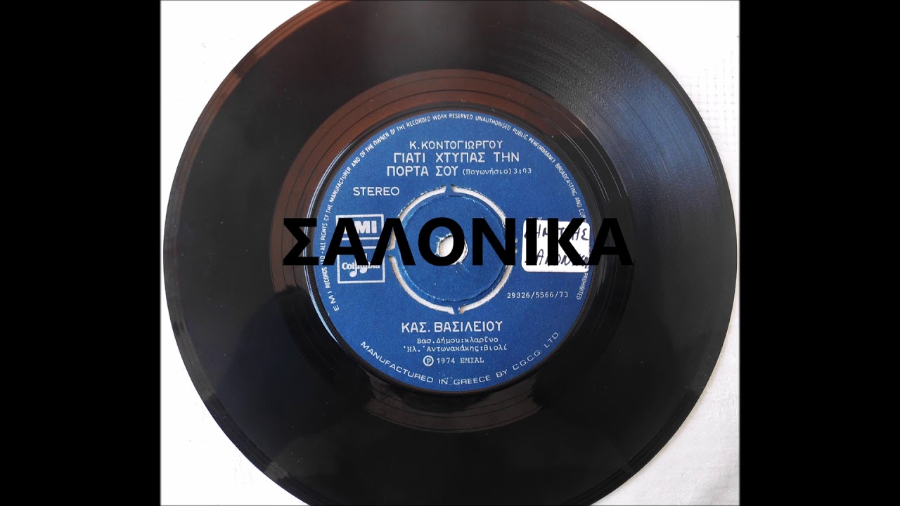 ΓΙΑΤΙ ΧΤΥΠΑΣ ΤΗΝ ΠΟΡΤΑ ΣΟΥ - ΚΑΣΣΙΑΝΗ ΒΑΣΙΛΕΙΟΥ - YouTube