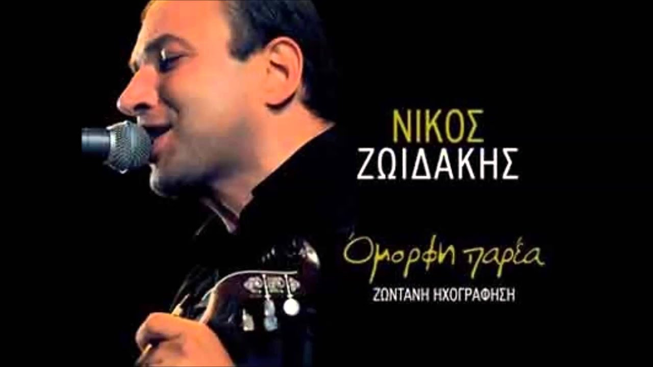 ΝΙΚΟΣ ΖΩΙΔΑΚΗΣ - ΗΤΑΝΕ ΜΙΑ ΦΟΡΑ (LIVE CD ΟΜΟΡΦΗ ΠΑΡΕΑ) - YouTube