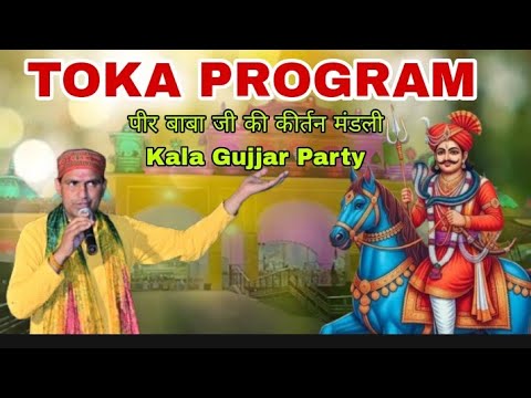 TOKA PROGRAM पार्थ बचे के जन्मदिन की खुशी मनीष चौधरी जी के घर Kala ...