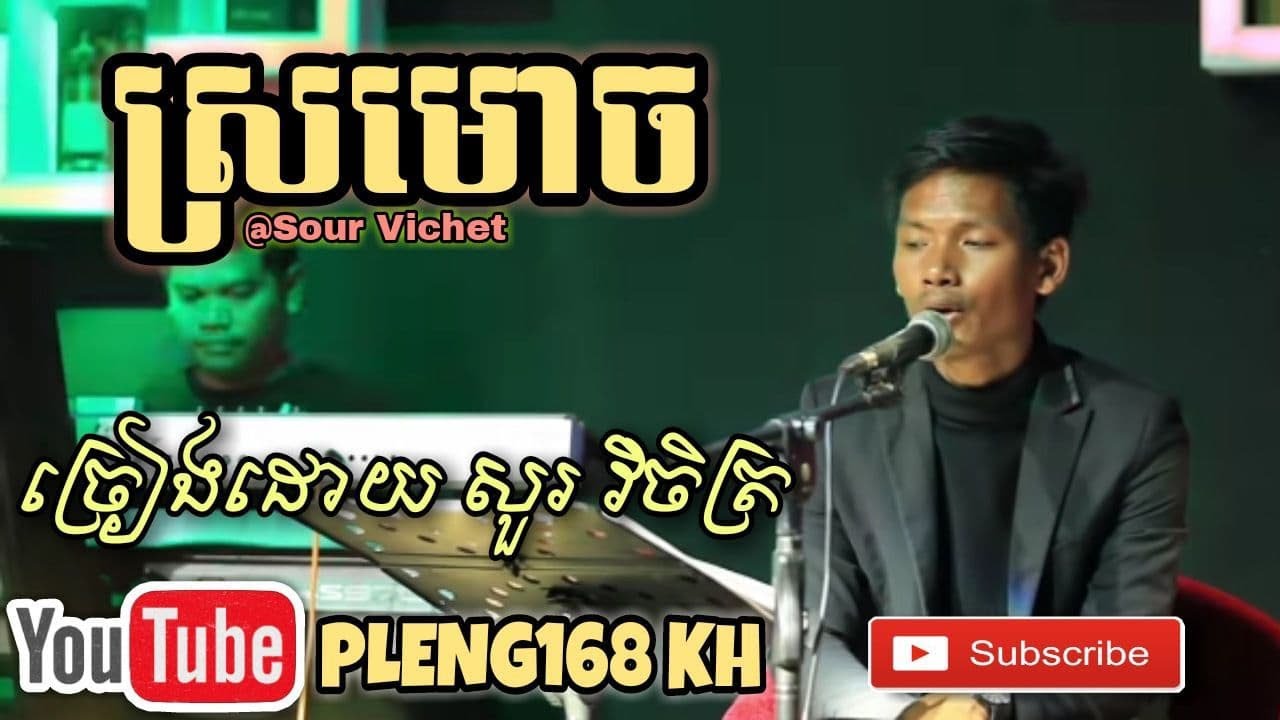 ស្រមោច ដោយសួរ វិចិត្រ(Sour Vichet) | Cover Song | PLENG168KH - YouTube ...