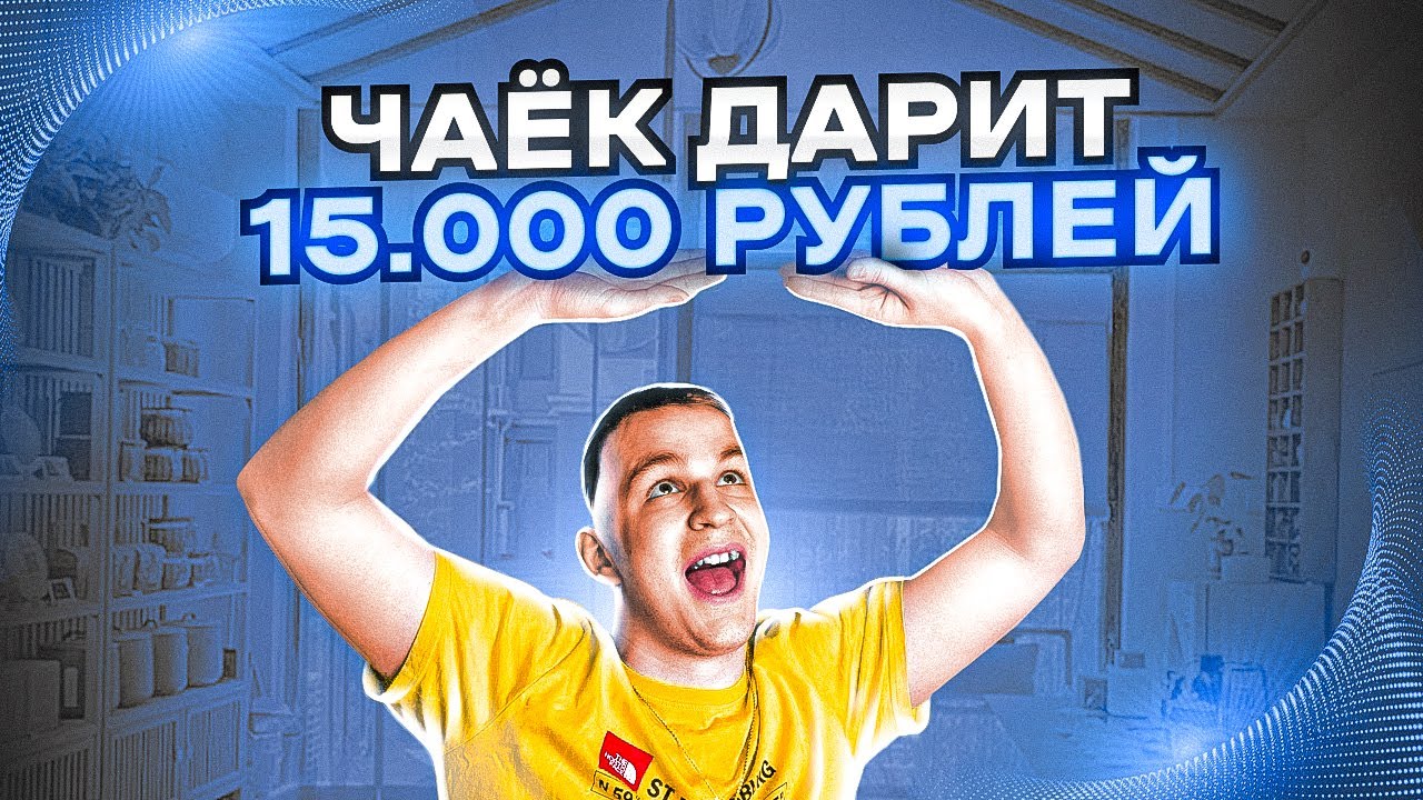 Чаёк дарит 15 000 рублей | chaekshop | Чаёк - YouTube