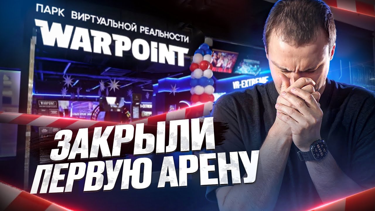 Закрыли первую арену WARPOINT. Итоги 2024 - YouTube