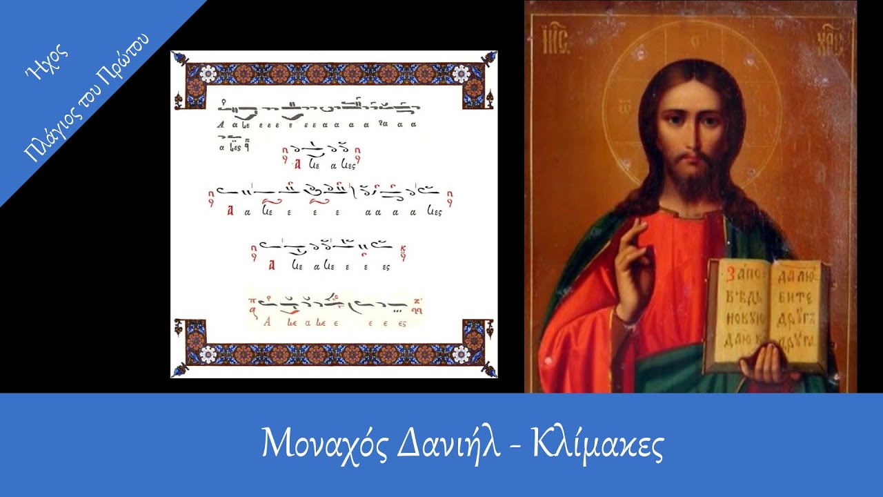 Μοναχός Δανιήλ / Κλίμακες Βυζαντινής Μουσικής / Ήχος Πλάγιος του Πρώτου ...