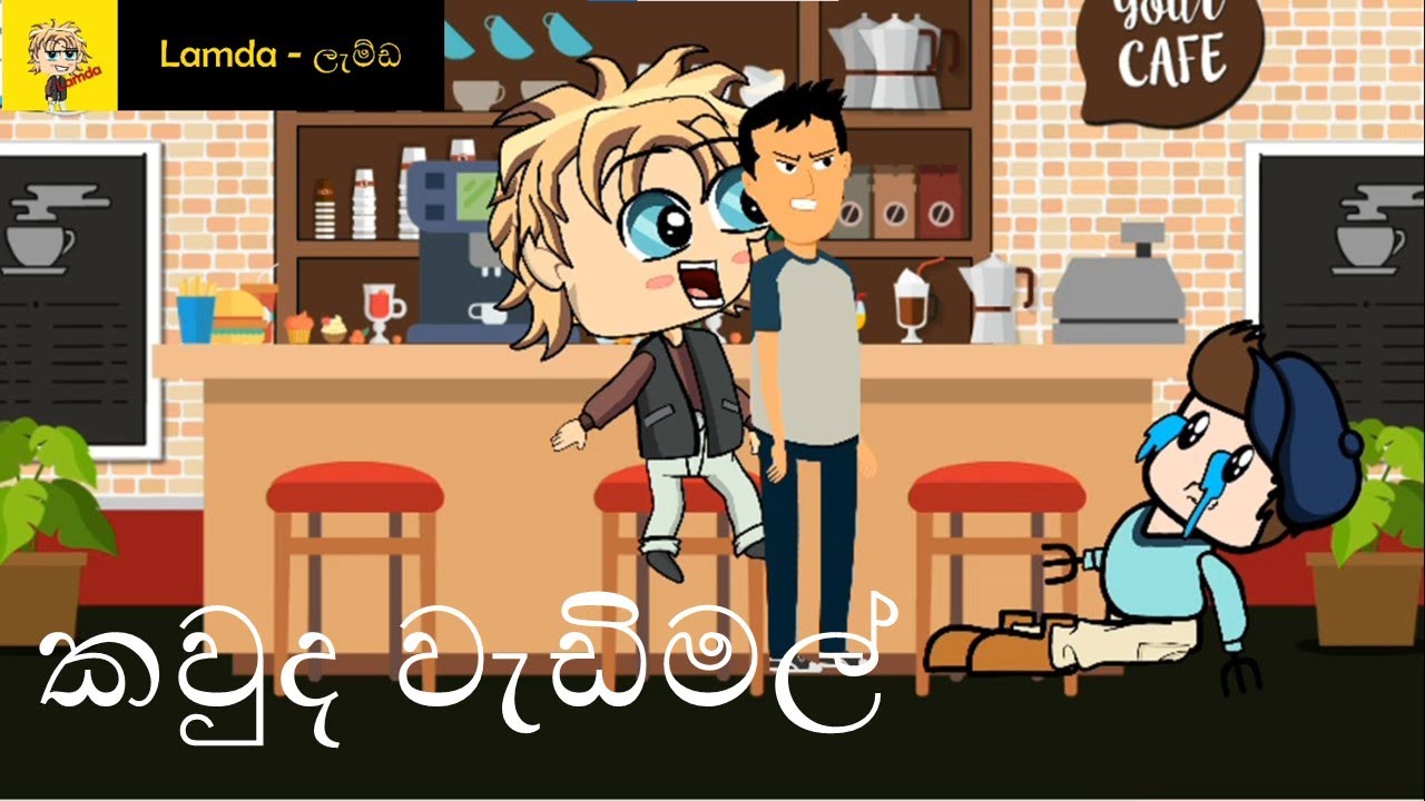 කවුද වැඩිමල් - kawuda wadimal / sinhala dubbing cartoon /lamda /cartoon ...
