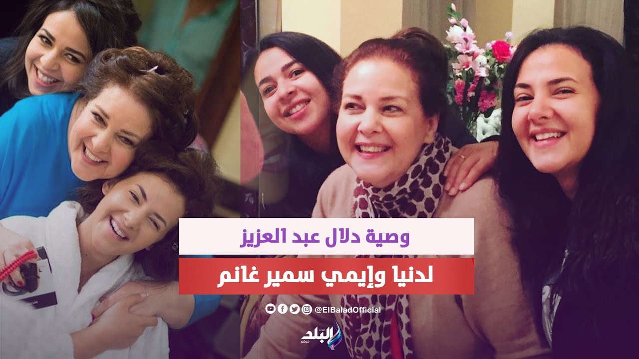 بينقّذوها من وقت وفاتها في الذكرى الثانية لوفاة دلال عبد العزيز
