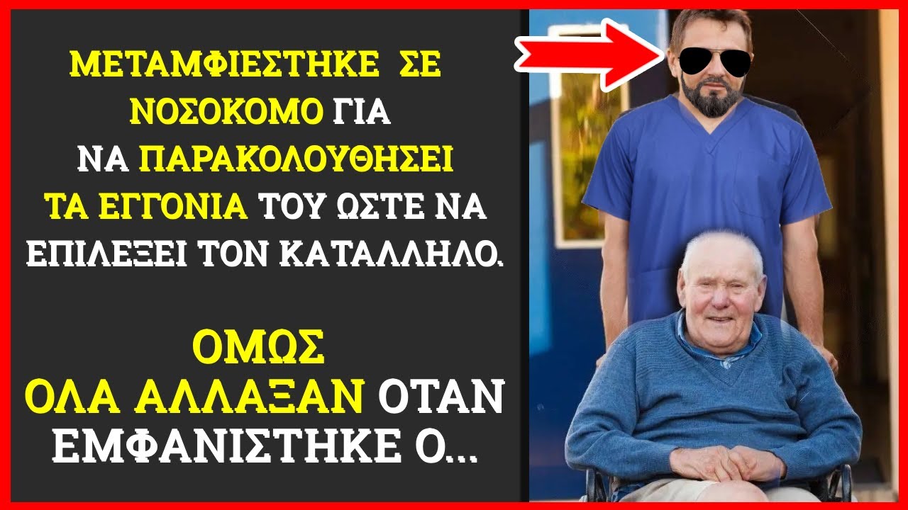 ΜΕΤΑΜΦΙΕΣΤΗΚΕ σε νοσοκόμο για να ΠΑΡΑΚΟΛΟΥΘΗΣΕΙ τα Εγγόνια του ώστε να ...