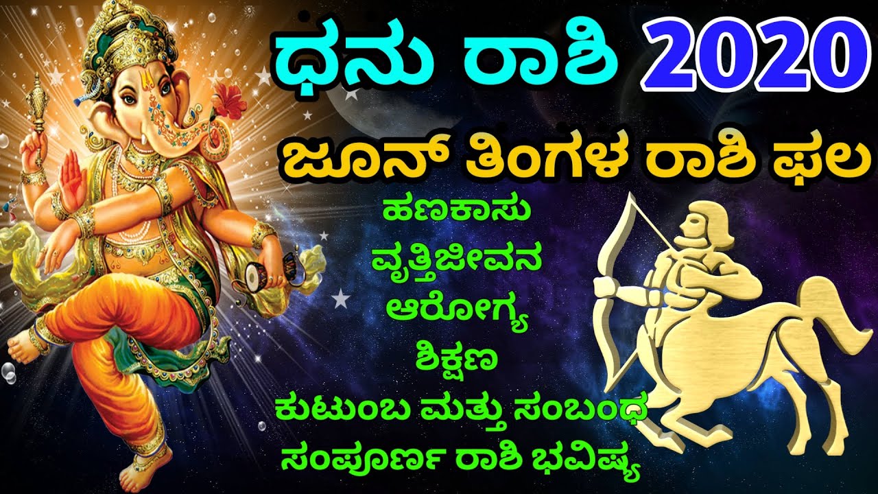Dhanu Rashi June 2020 | Dhanu rashi bhavishya in kannada | ಧನು ರಾಶಿ ...