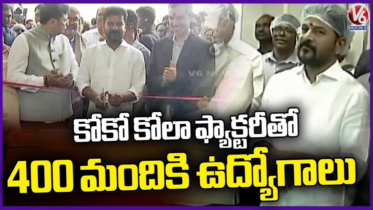 Coca Cola Factory Launch In Siddipet | CM Revanth Reddy | V6 News - YouTube