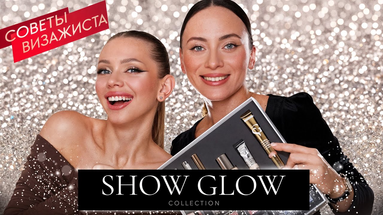 Коллекция SHOW GLOW. Макияж и советы визажиста - YouTube
