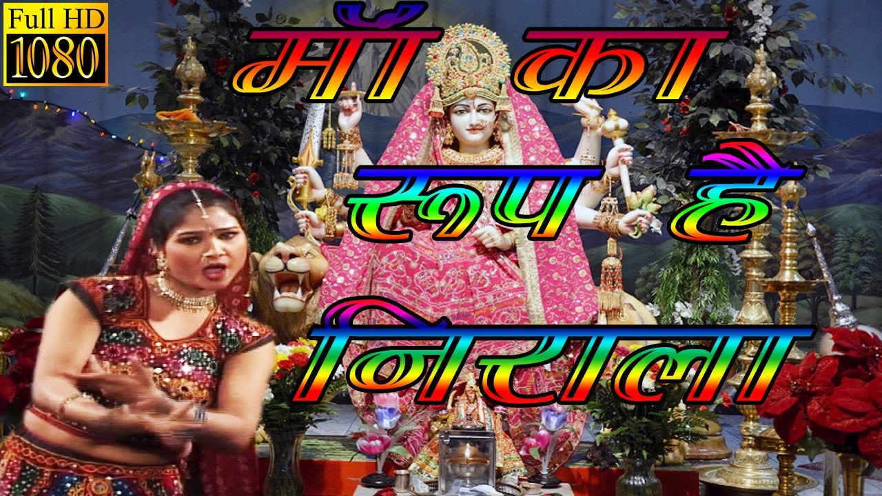 Maan Ka Roop Nirala Hai !! माँ का रूप है निराला #Bhakti Lok Geet #Live ...