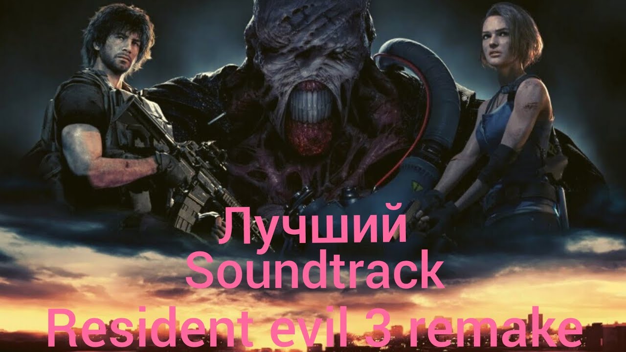Отличный Soundtrack - (Resident evil 3 remake) - YouTube