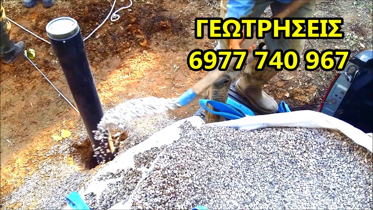 Γεωτρήσεις | Υλικά Γεωτρήσεων | Εξοπλισμός γεώτρησης - YouTube