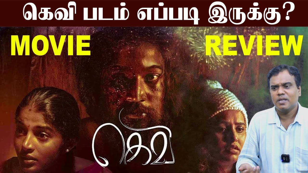 கெவி படம் எப்படி இருக்கு ? | Gevi Tamil Movie Review | Sheela ...