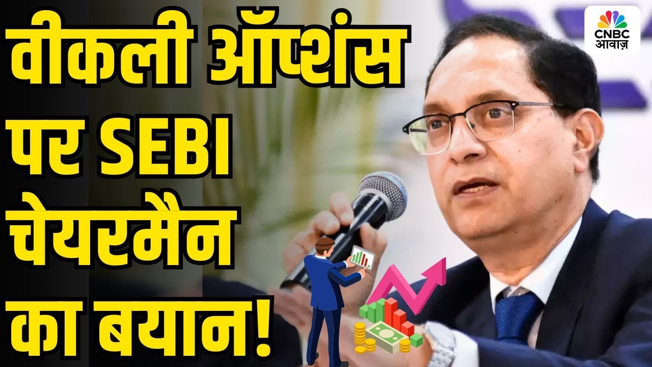 SEBI Chief's Big Statement on Weekly Options : वीकली ऑप्शंस पर SEBI ...