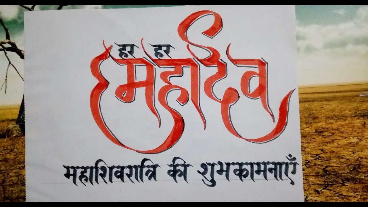महादेव । har har Mahadev । Devnagri script calligraphy with marker pen ...