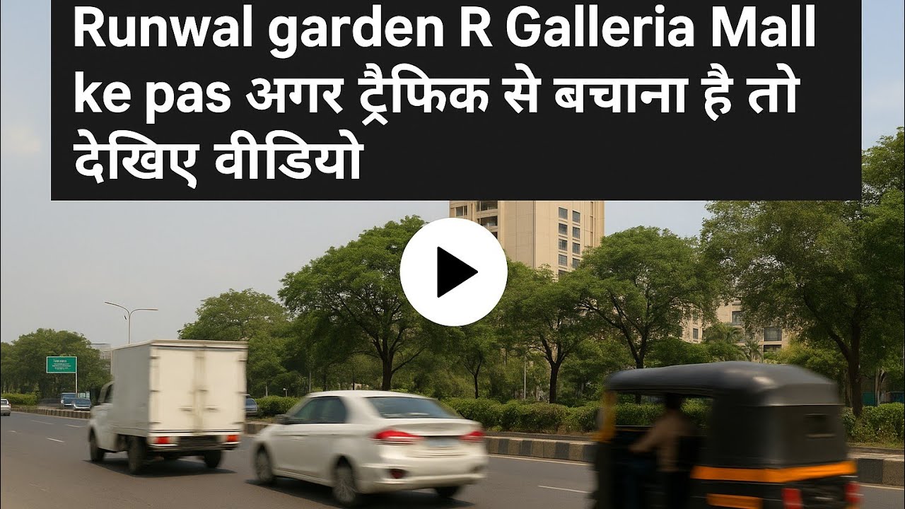 Runwal garden R Galleria Mall ke pas अगर ट्रैफिक से बचाना है तो देखिए ...