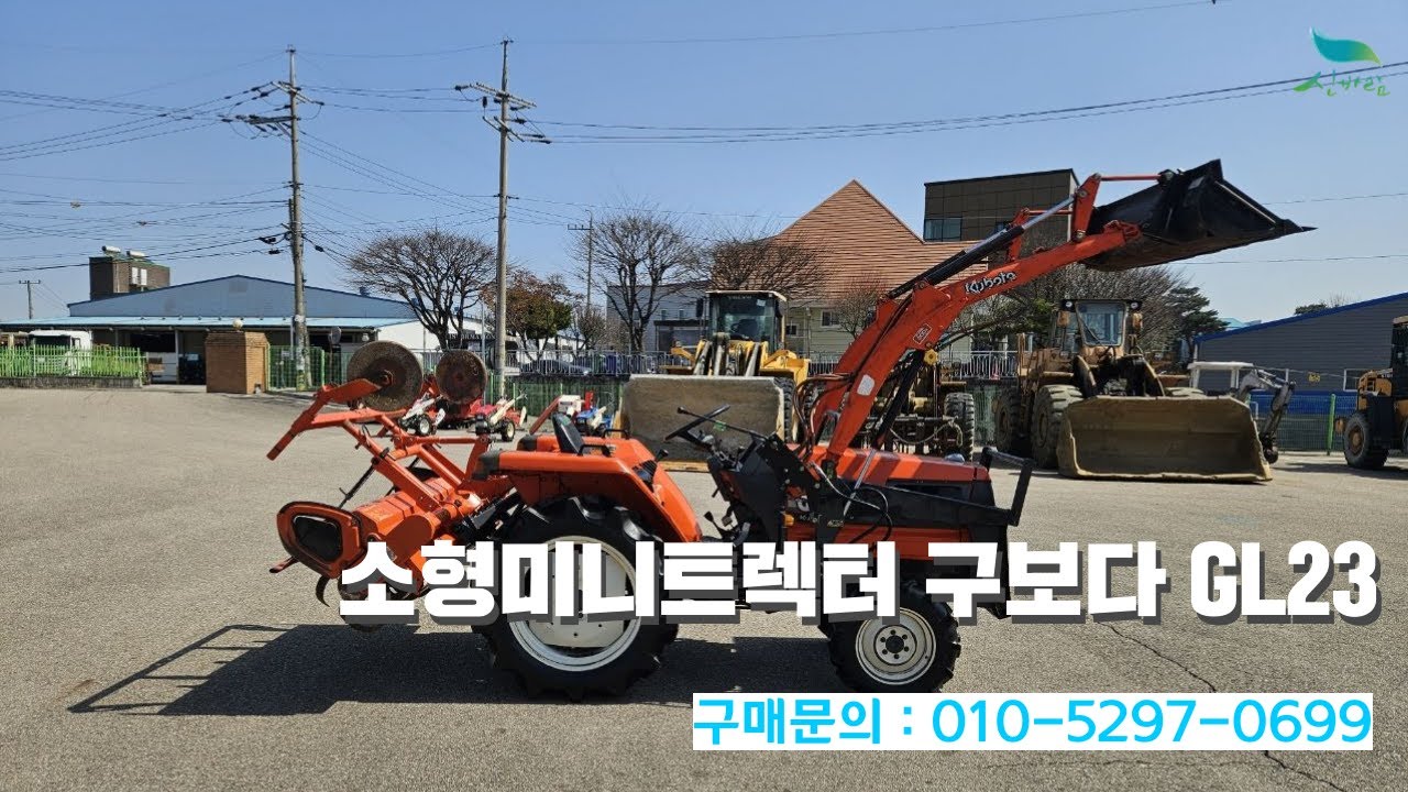 신바람 중고농기계밴드 남현건설기계 회원님 소형미니트렉터 구보다 Gl23 판매 중고트랙터 경운기 관리기 스키로더 굴삭기 화물
