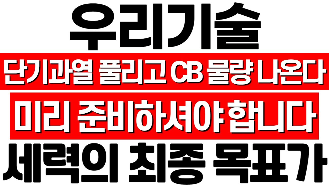 우리기술 주가 전망 단기과열 풀리고 Cb 추가상장 물량 나옵니다 미리 준비하셔야 합니다 우리기술 원전 주식 분석 우리기술 목표가 단테 우리기술 김건희 우리기술