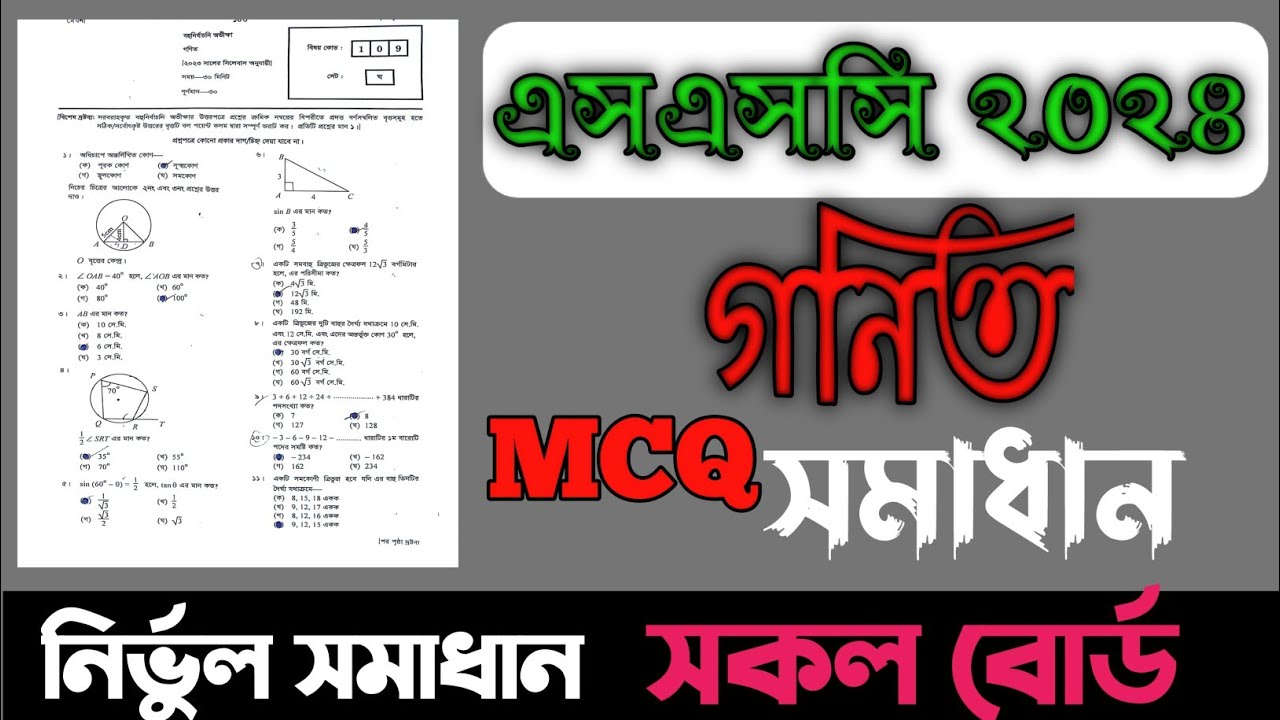 Ssc 2024 Math MCQ solution|Ssc 2024 Dhaka Board math mcq solve|Math Mcq ...